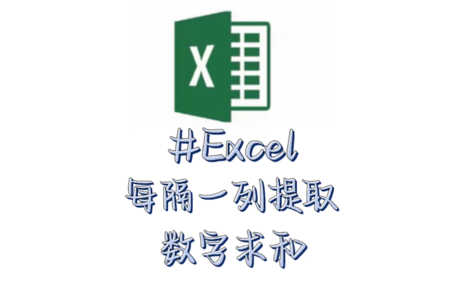 第133集 每隔一列提取数字求和#excel技巧 #excel教学 #sumproduct