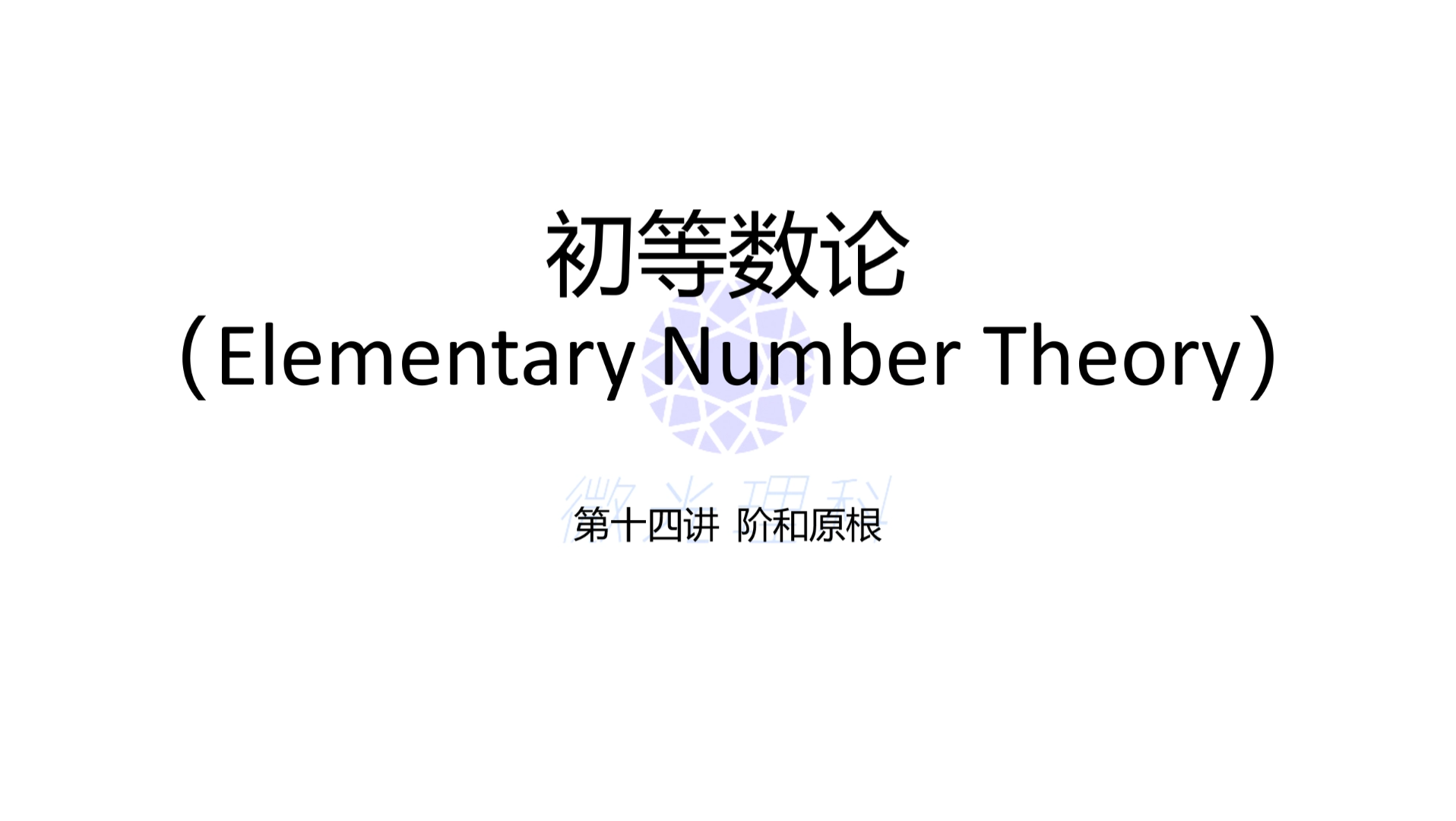 初等数论-第十四课 阶和原根是什么?怎么求呢?模17的原根到底有几个...