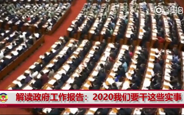 8分钟看懂政府工作报告:2020我们要干这些实事