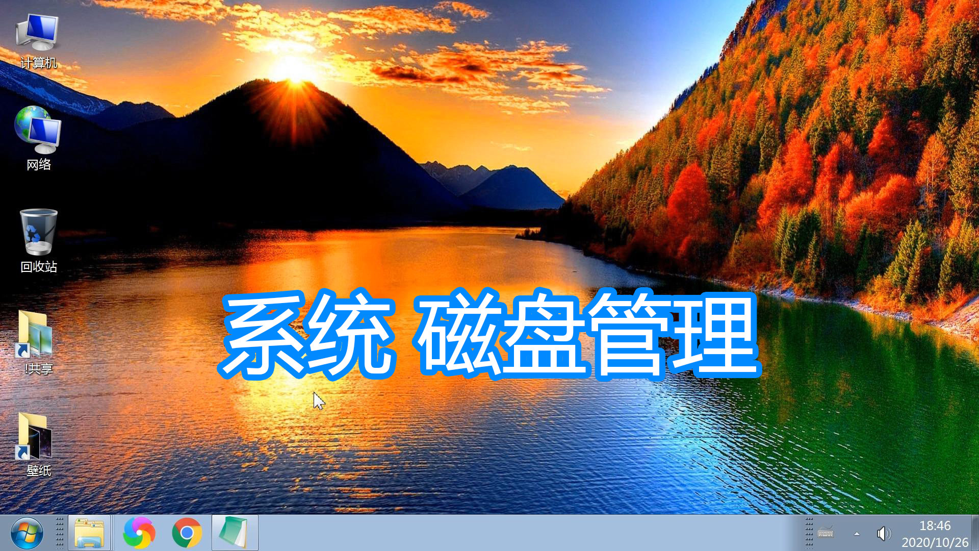 .磁盘管理功能讲解,.