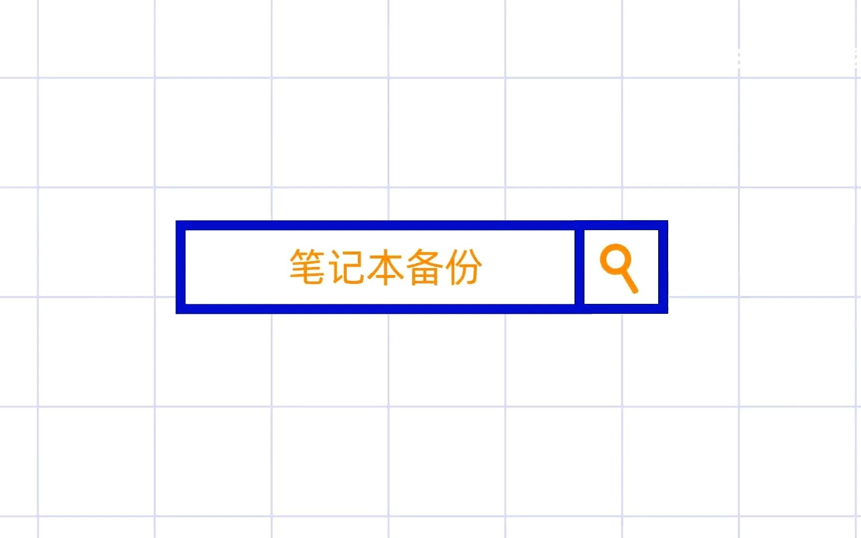 笔记本电脑怎么进行备份?一键备份重要数据