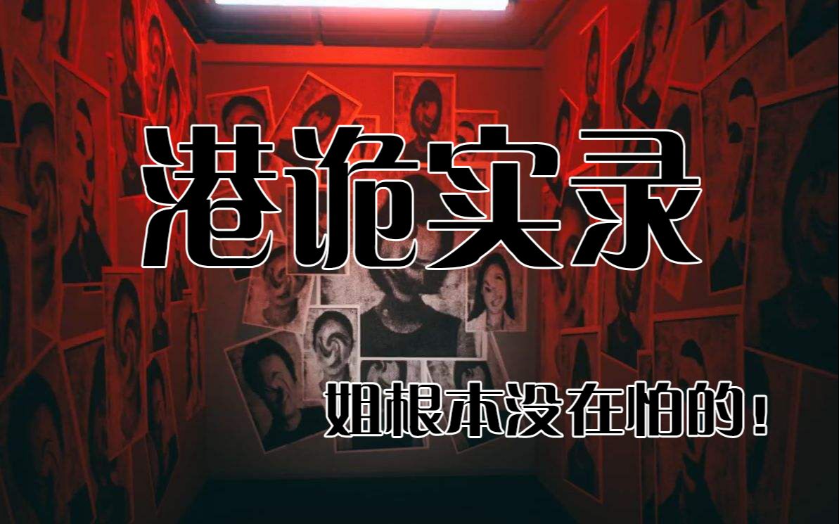 《港诡实录》【录播1】面瘫主播被吓到狂笑不止,代入感超强的恐怖...