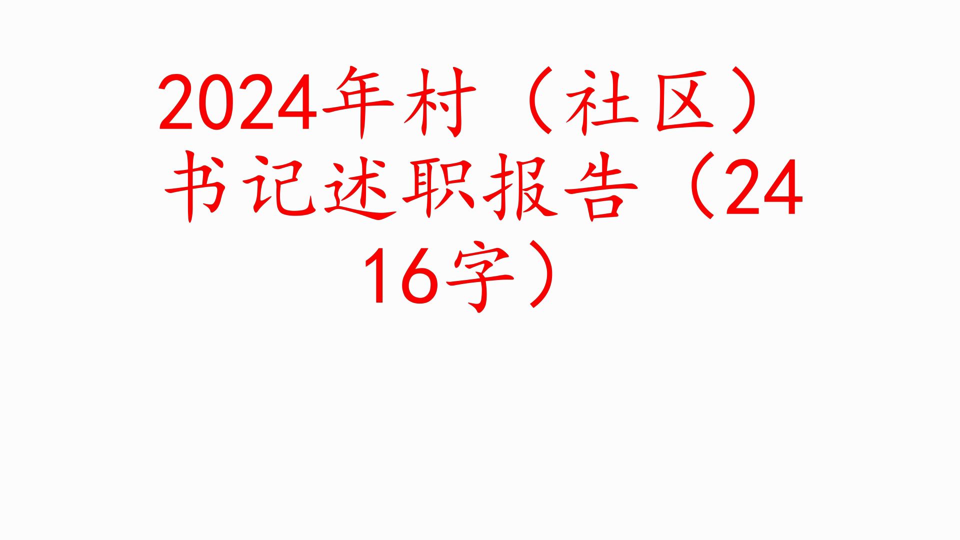 2024年村(社区)书记述职报告(2416字)❗职场事业单位公务员公文写作...