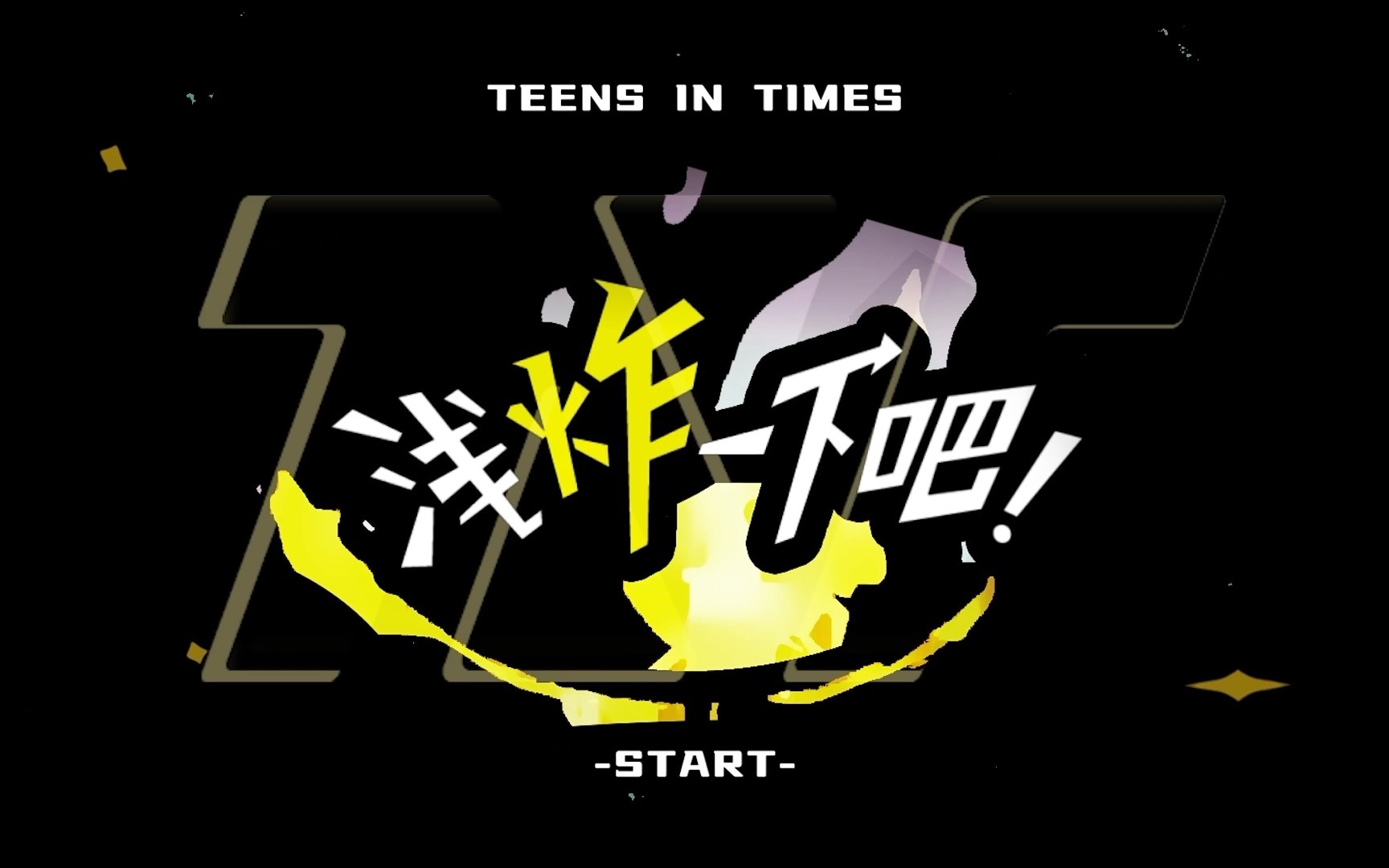 【时代少年团】《浅炸一下吧!》35:七人行大乱斗