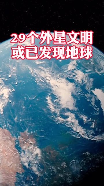 29个外星文明或已发现地球