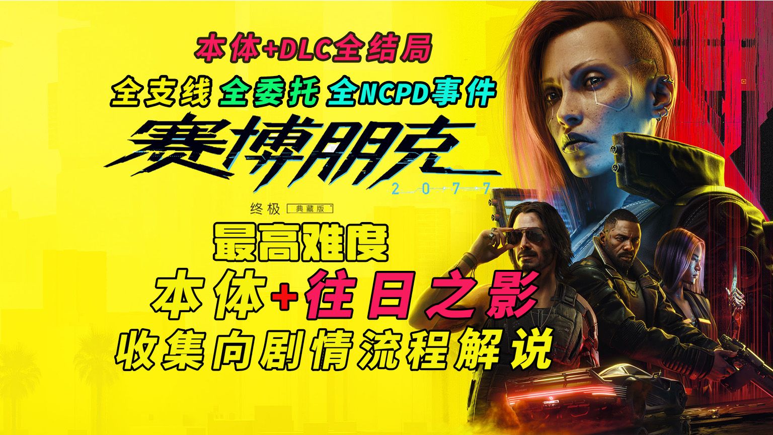 ...流程解说完全攻略 全支线 全委托 全NCPD事件 全结局 2.1-2.2最新版本