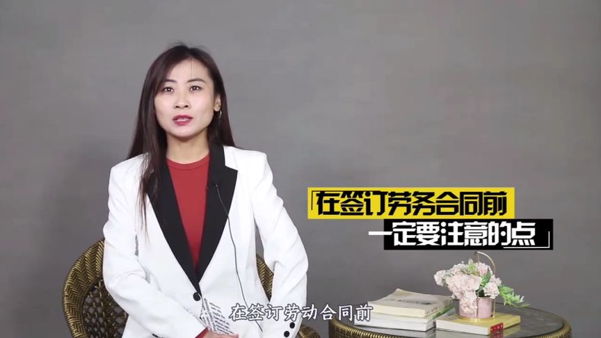 在签订劳务合同时,一定要注意这几个点!
