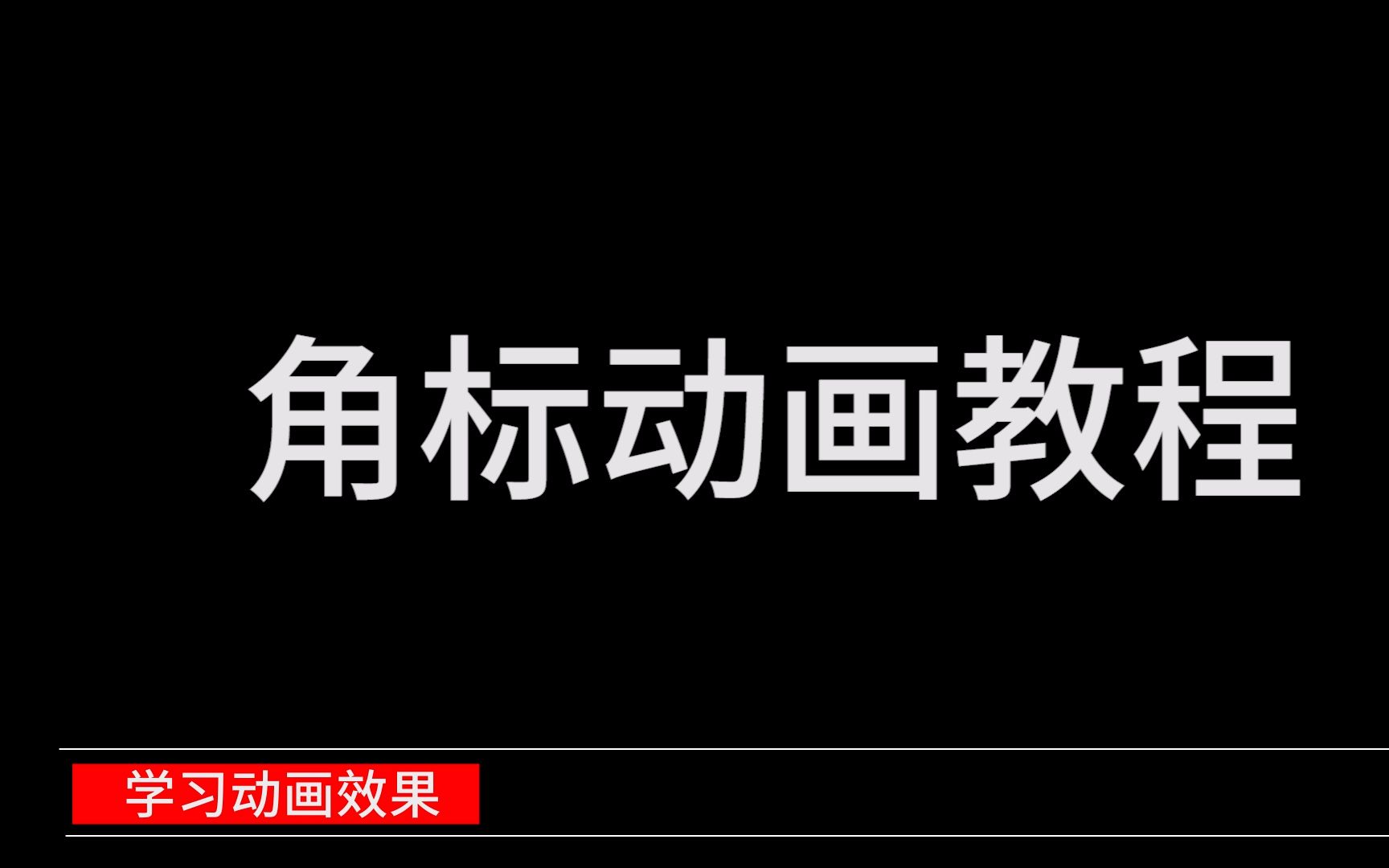 【AE教程】制作简单的字幕条文字角标动画效果 视频标题特效