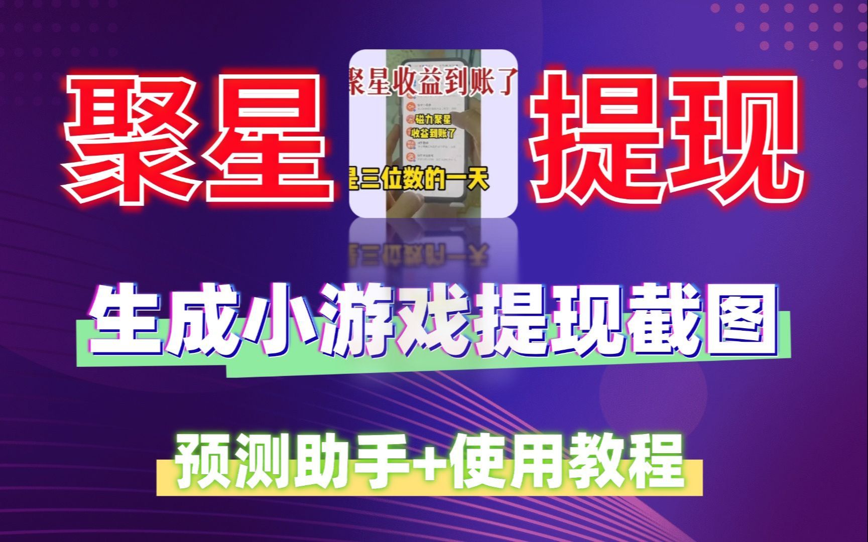 自定义生成提现截图,可录屏,用来发圈的好工具,支持微信,游戏,聚星...