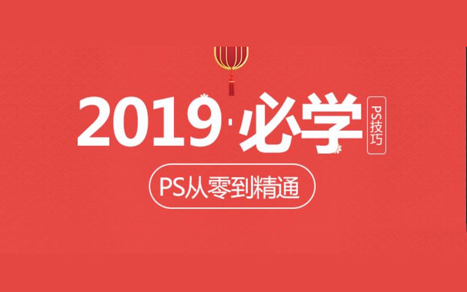 【photoshop零基础入门】PS新手教学视频 PS工具介绍PS工具功能...
