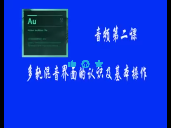 音频:多轨混音界面的基础操作(紫薇老师)