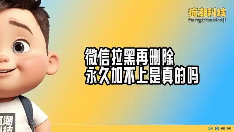 微信拉黑再删除永久加不上是真的吗