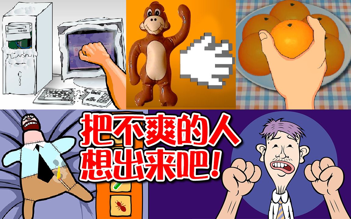 【出气纾压游戏】压力大发泄必玩!是说咋玩到快中风︱砸电脑︱捏...