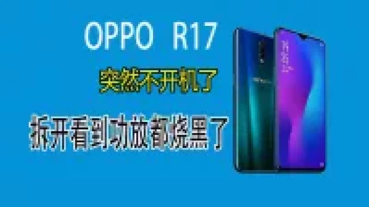 OPPO R17用着突然不开机了,拆开看到屏蔽罩都被熏黑了!