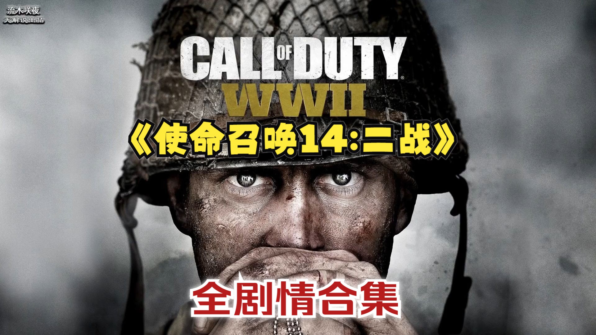 【流木/合集】《使命召唤14:二战》全剧情游戏流程(战争/COD/世界...