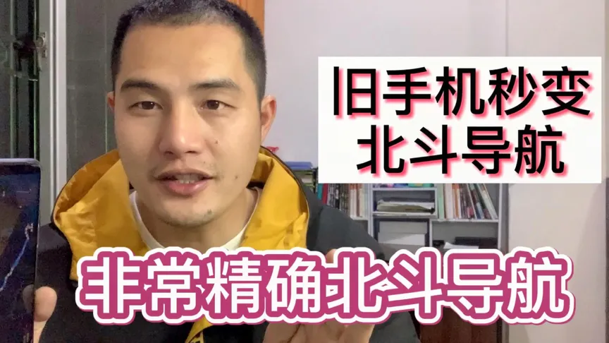 旧手机秒变北斗导航,不用WiFi不用流量都可以使用,只需3步。