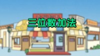 ...数学三年级上册 学而思轻课人教版同步课 第19集 基础课 三位数加法