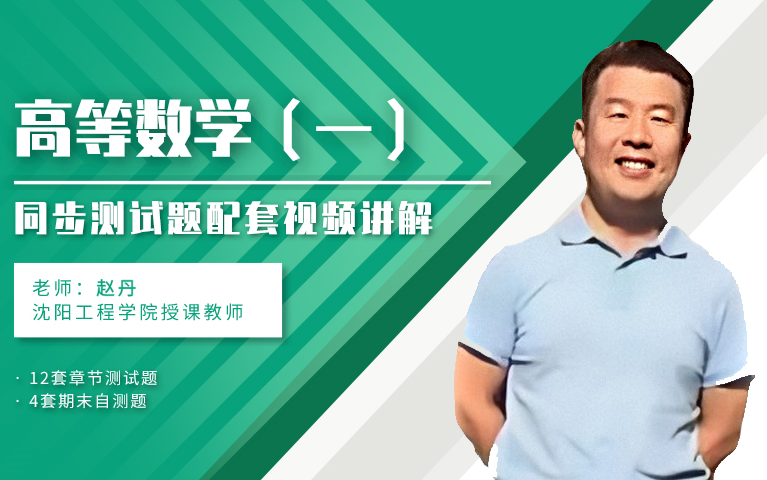 高等数学(一)章节自测题解析