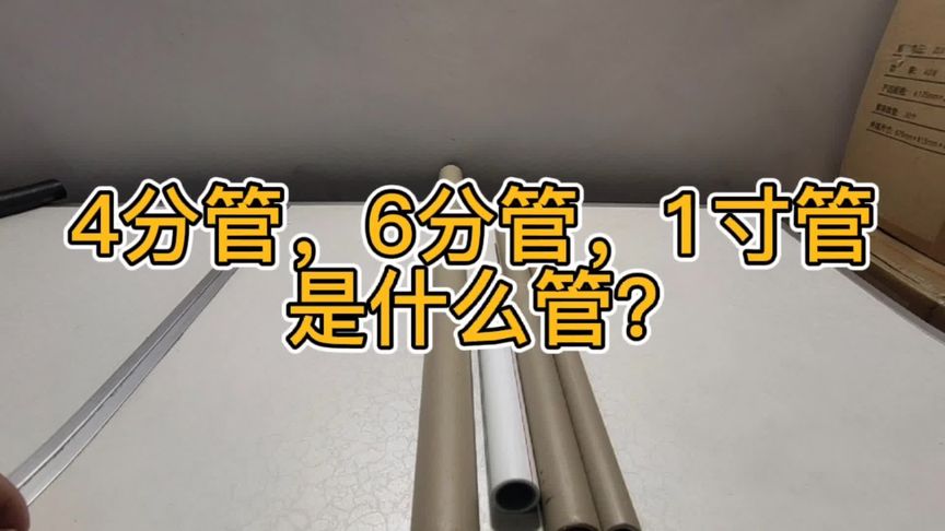 4分管,6分管,一寸管你了解吗?今天我跟大家来分享一下。