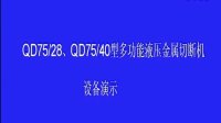 角钢切断机工作视频同时可切圆钢,方钢,槽钢