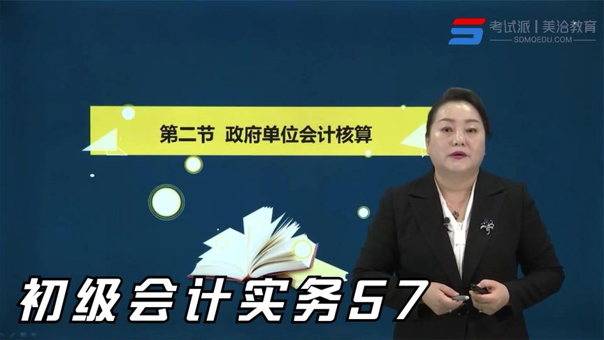 2021初级会计实务 第八章-政府会计基础 第一节 政府会计概述