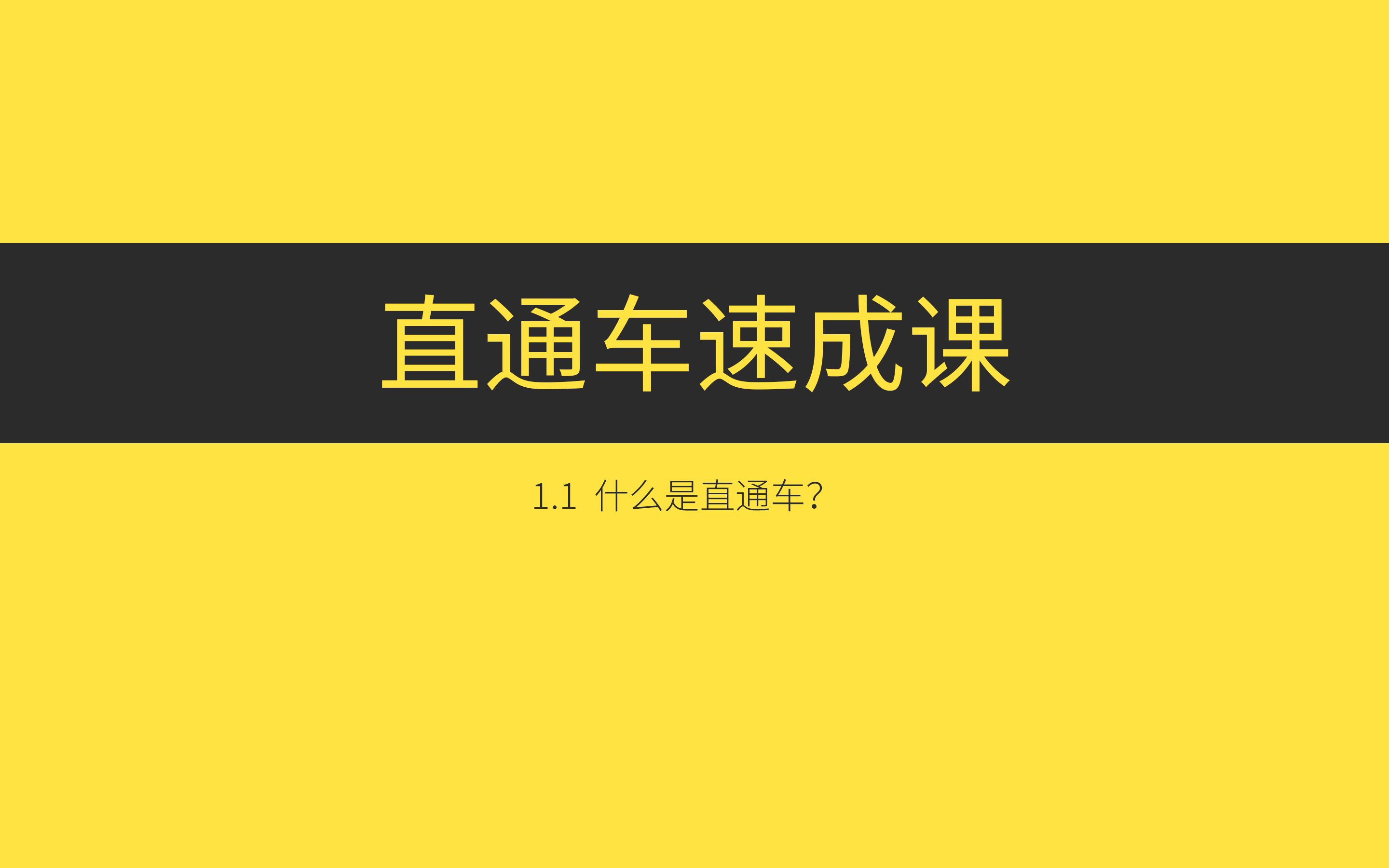 小白也能听得懂,什么是直通车?
