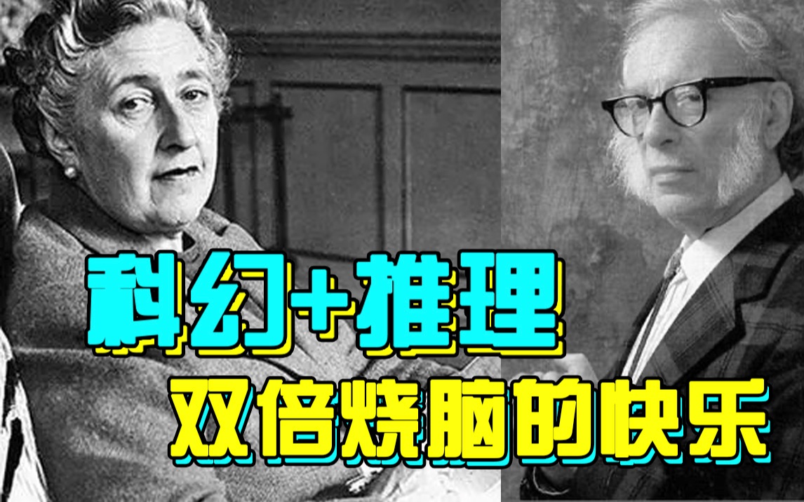 【科幻娘】双厨狂喜!不可错过的科幻推理书籍盘点,脑洞简直炸裂!
