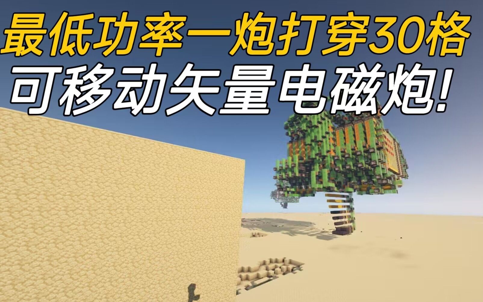【MC红石】如何在MC中玩超电磁炮? 可移动无限弹药矢量电磁炮!