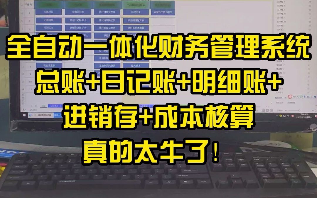 全自动一体化财务管理系统,总账+明细账+日记账+成本核算+进销存,...