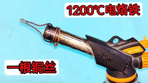 怎么用一根铜线制作1200度的电烙铁?不管功率有多大,都能焊得住