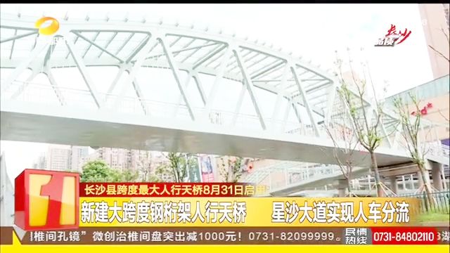 长沙县新建大跨度钢桁架人行天桥 设计时尚 方便居民安全过街