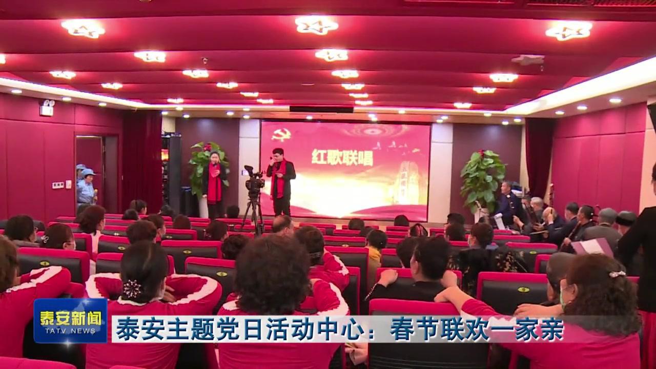 视频丨泰安主题党日活动中心:春节联欢一家亲