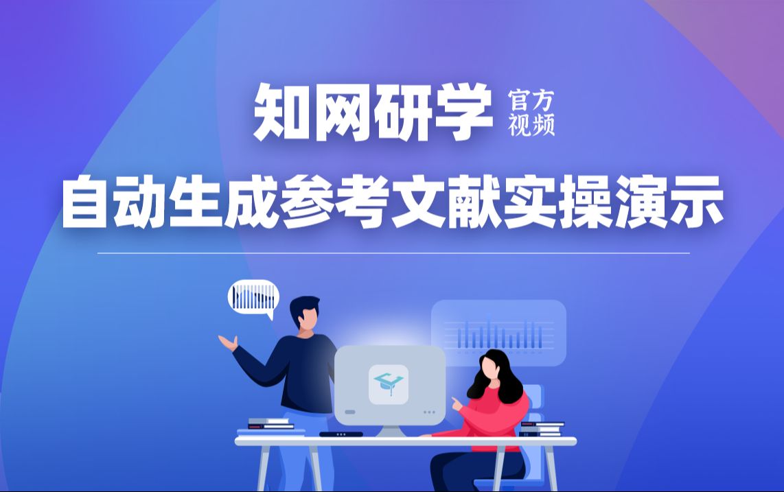 【官方教程】知网研学自动生成参考文献实操演示