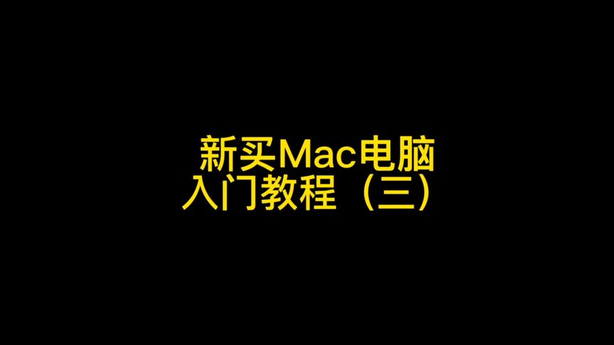 新买Mac苹果电脑入门教程(三)