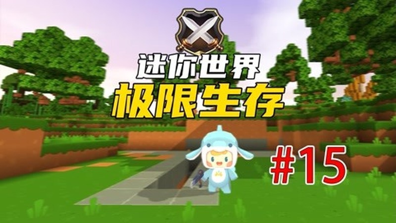 迷你新世界极限生存第15期:驯服野人伙伴,矿洞挖攻击符文!