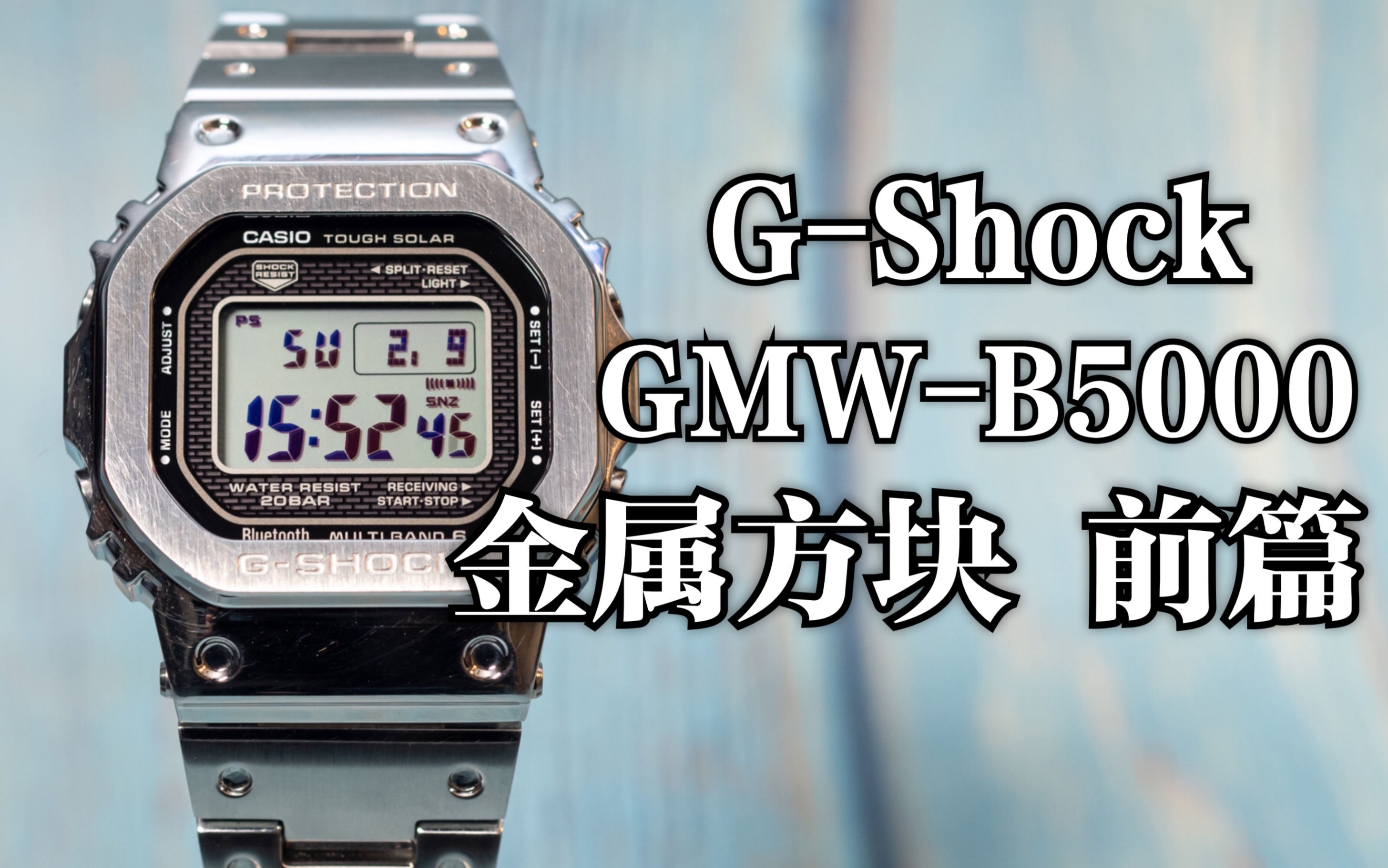 卡西欧 G-Shock 方块系列 GMW-B5000 金属方块 小银块 前篇