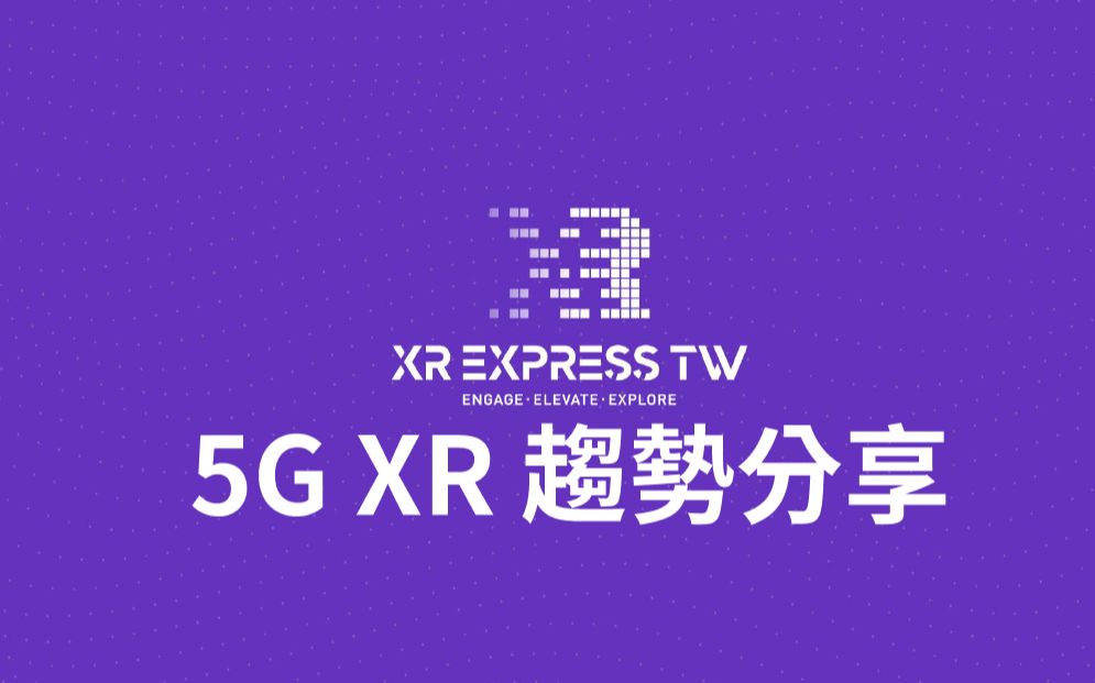 5GXR趋势及应用案例分享 5GXR trends and application case sharing
