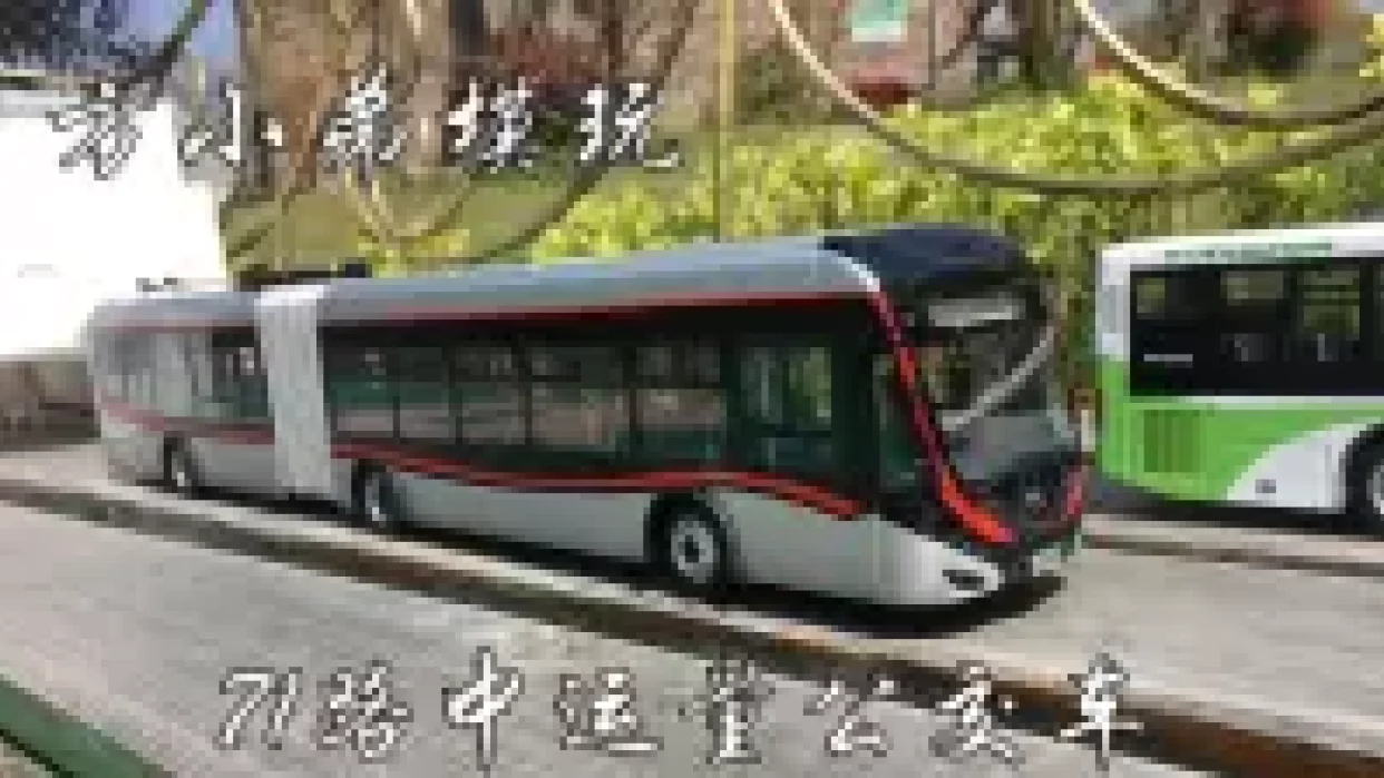 【方小弟模玩】1/42 上海宇通71路中运量公交车模型简单评测