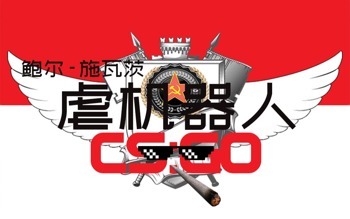 【CSGO】虐机器人(不要脸)