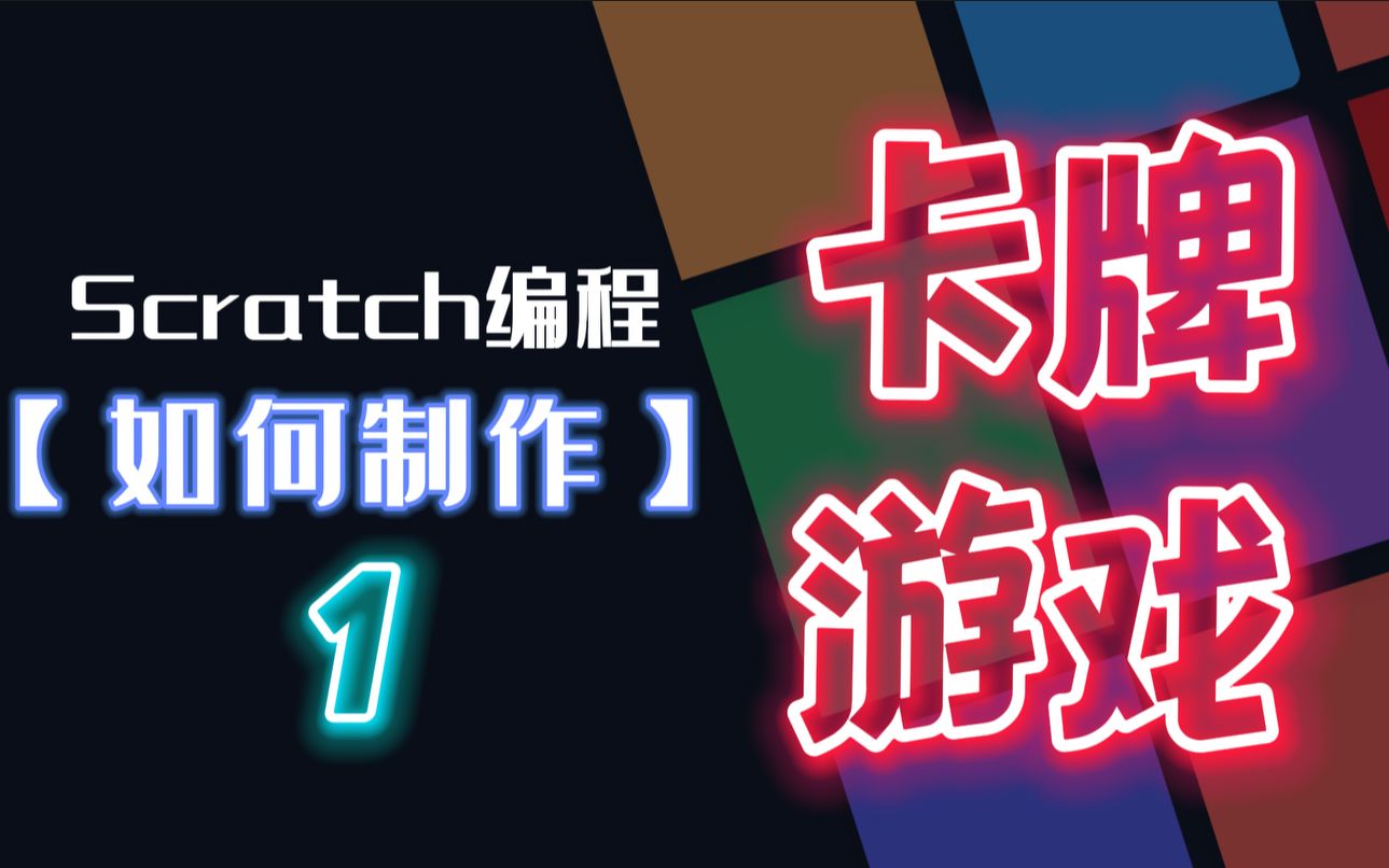 手把手带你编程制作卡牌游戏!新的教程来啦