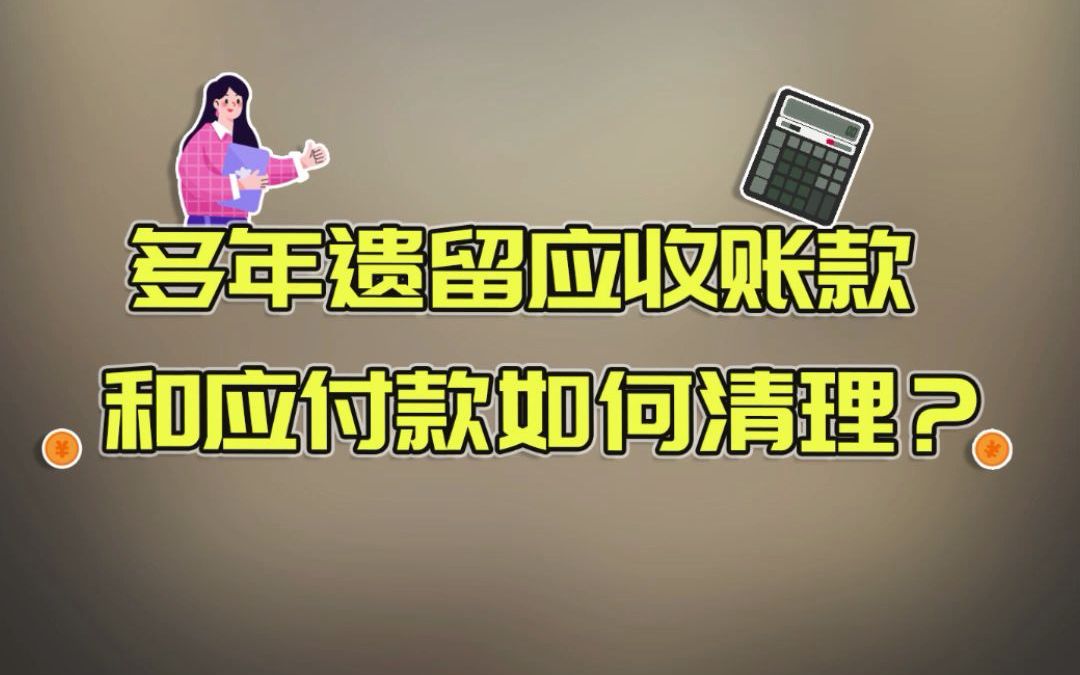 多年遗留无法收回的应收账款和无法支付的应付款,如何清理掉?