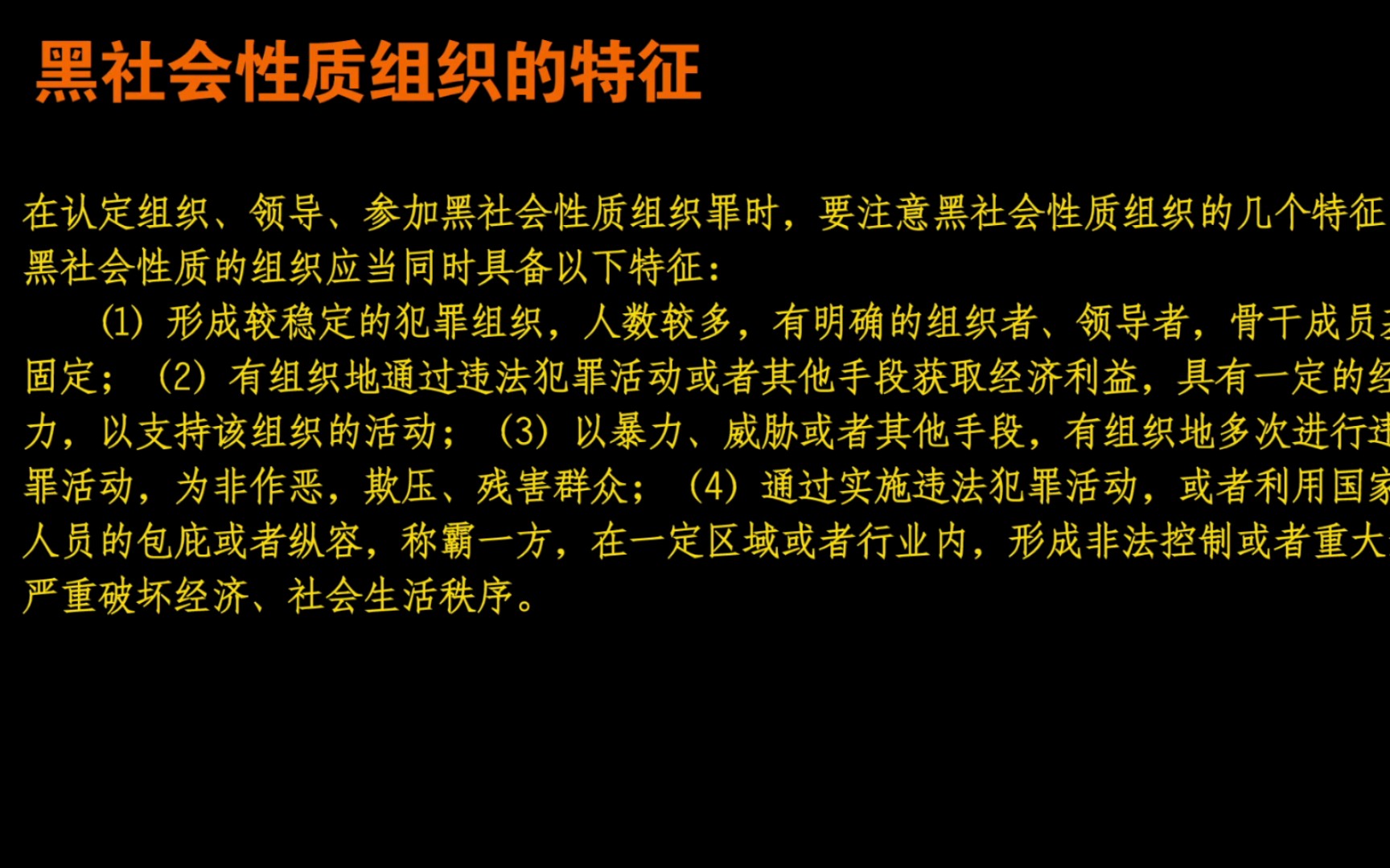 黑社会性质组织的特征
