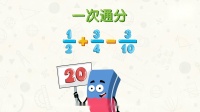 五年级数学下册动画微课 第32集 分数加减混合运算