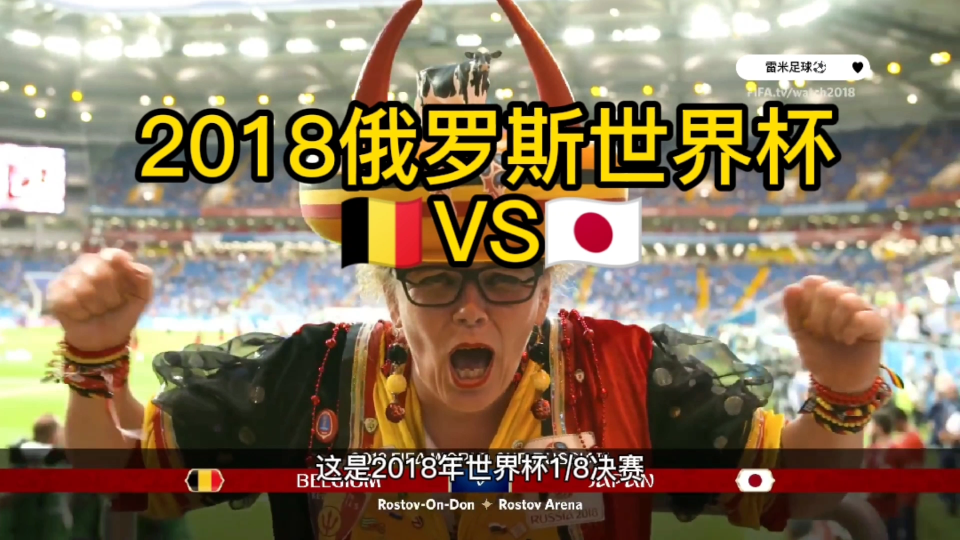 ⚡2018世界杯比利时vs日本⚡比利时14秒绝杀日本