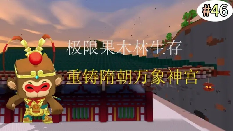 迷你世界:极限果木林生存之再寻冰原!