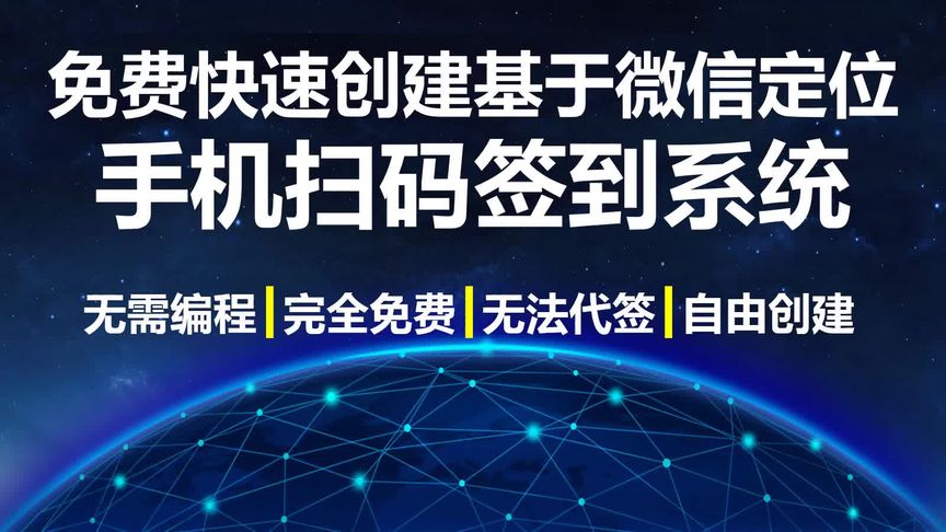 各种会议培训都可用:免费快速创建基于微信定位的扫码签到系统