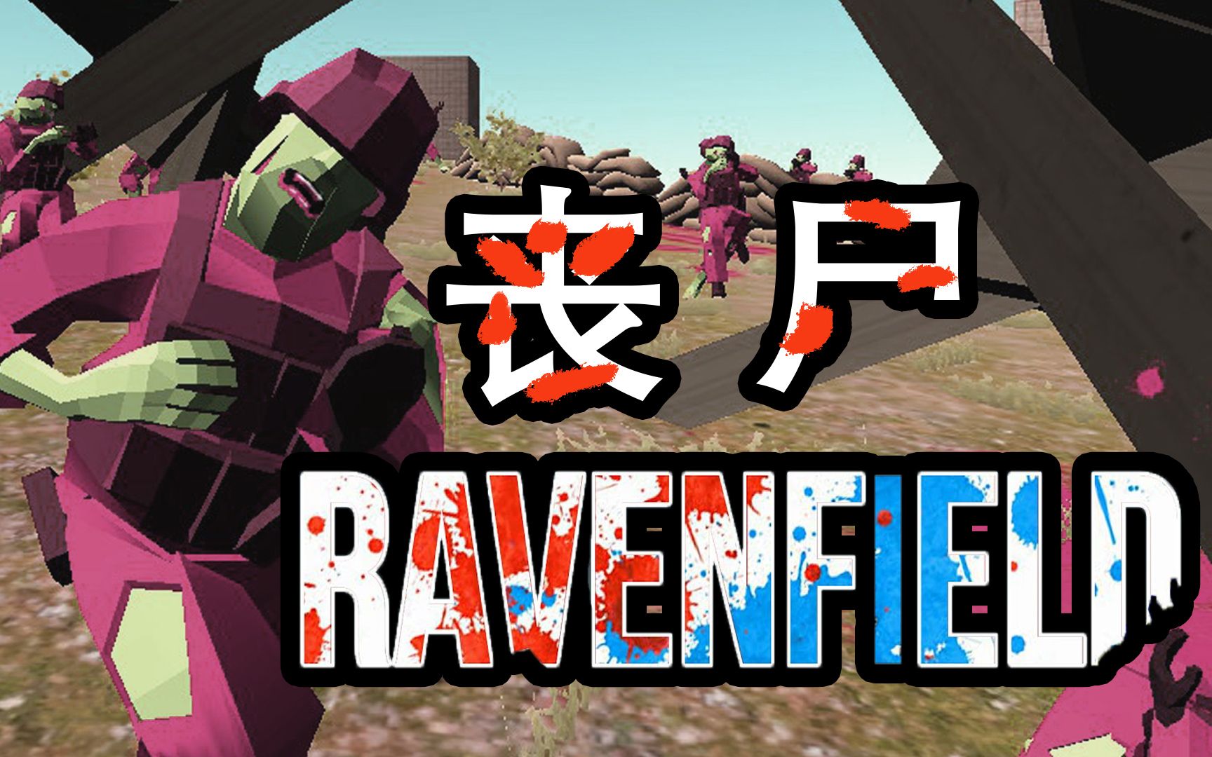 战地中的丧尸居然取胜了？丨战地模拟器 Ravenfield丨红箭红