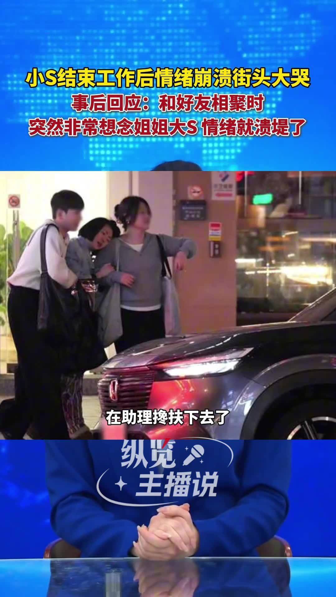 小S结束工作后情绪崩溃街头大哭,事后回应:突然非常想念姐姐大S