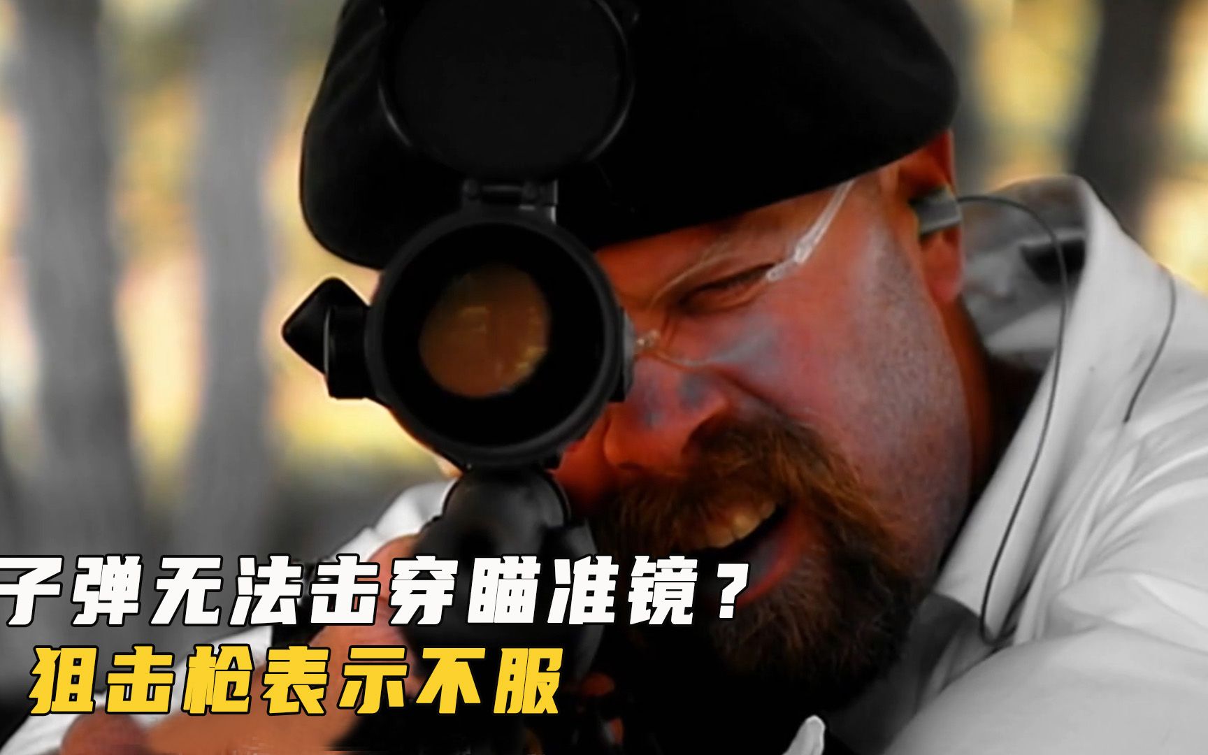 狙击枪无法击穿瞄准镜?枪械爱好者表示不满,要求重做狙击实验!