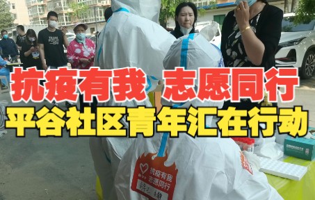 平谷社区青年汇在行动